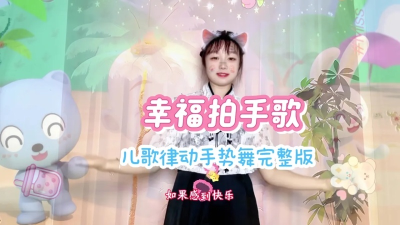 儿歌律动手势舞完整版《幸福拍手歌》 如果感到幸福你就拍拍手