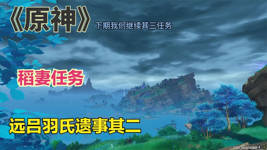 【原神】稻妻隐藏任务,远吕羽氏遗事其二
