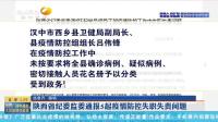 陕西省纪委通报5起党员领导干部疫情防控工作中失职失责问题