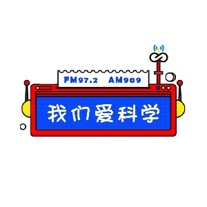 我们爱科学官方账号 