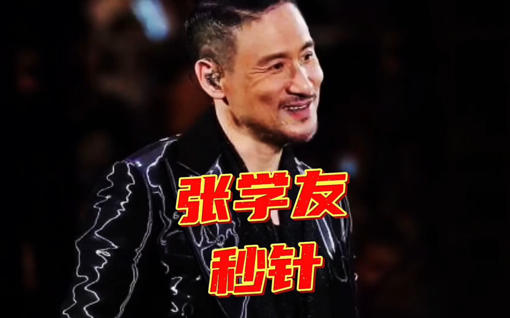 张学友秒针。没有歌神驾驭不了的歌。请你无限经循环聆听吧。真的...