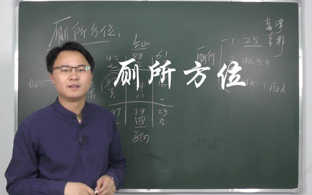 阳宅风水厕所应该摆放在什么方位最好 李双林
