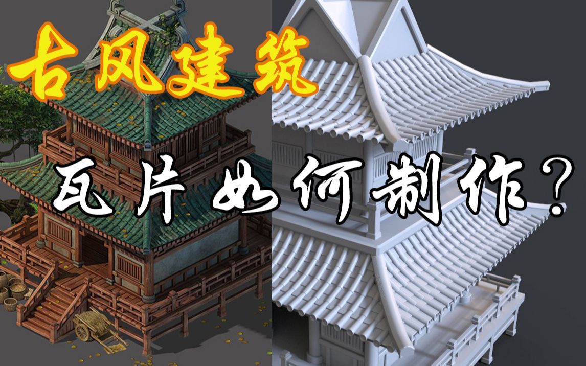 3D古风建筑模型里瓦片不会?效果不好看?这个教程立马教会你!...