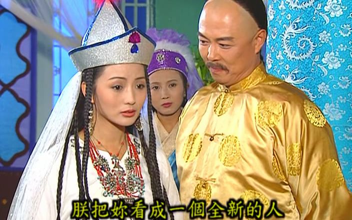 【还珠格格第二部】香妃离去前的真情告别