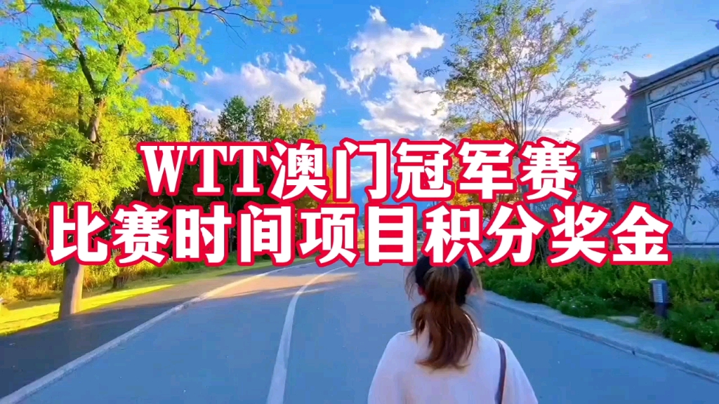 WTT澳门冠军赛比赛时间项目,积分奖金是多少,您知道吗?