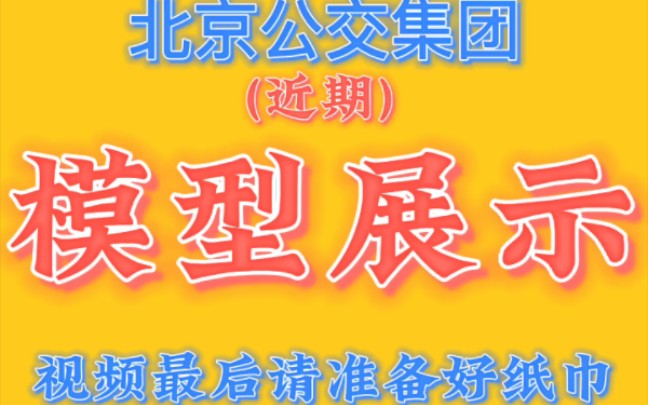 【北京公交】展示近期制作的所有模型(视频最后请准备好纸巾)