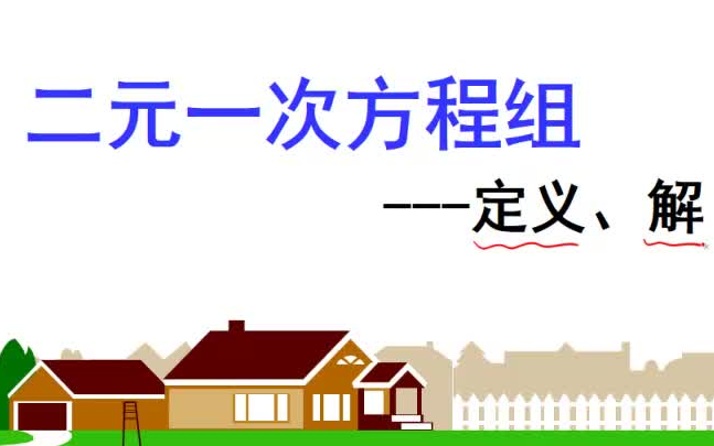 【七下数学】第八章 二元一次方程组(合集)