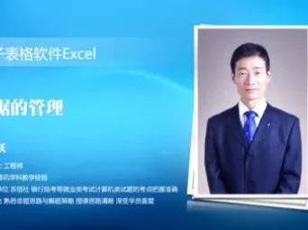 【华图网校 计算机基础知识 周跃】电子表格软件Excel:数据的管理