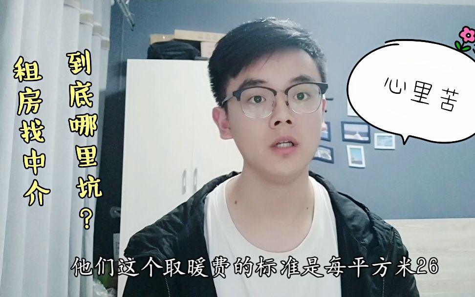找中介租房到底哪里坑了?亲身经历告诉你,这些都是坑!