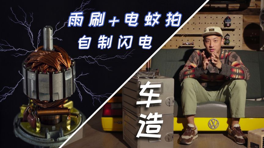 《车造》捷达雨刷器制造人工闪电
