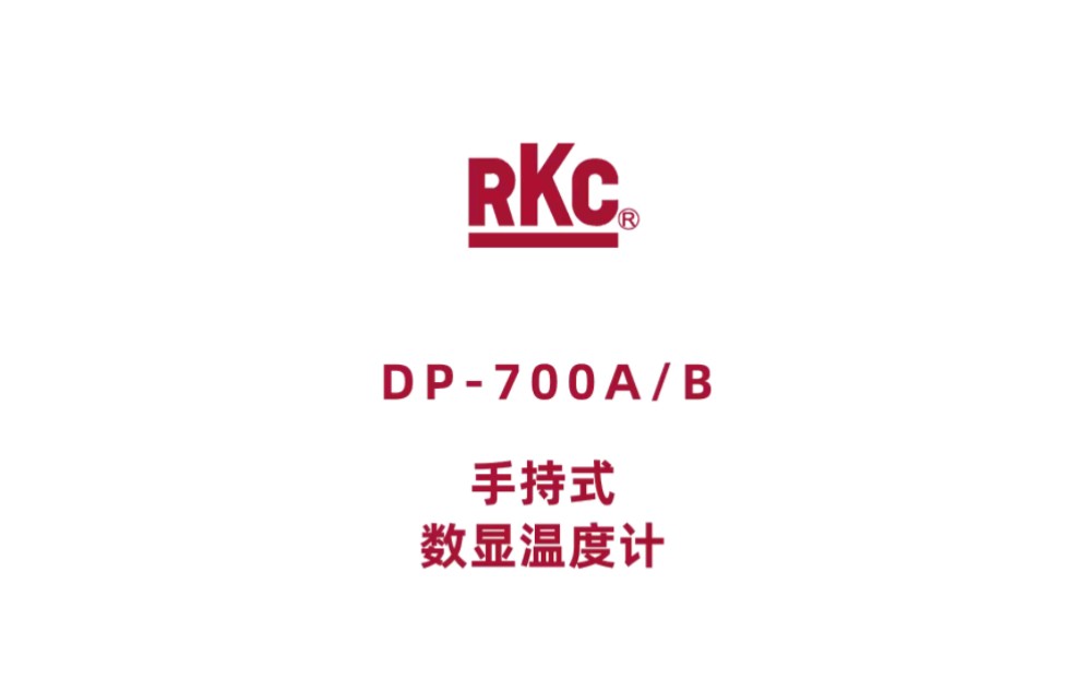 日本RKC DP-700A/B手持式数显温度计