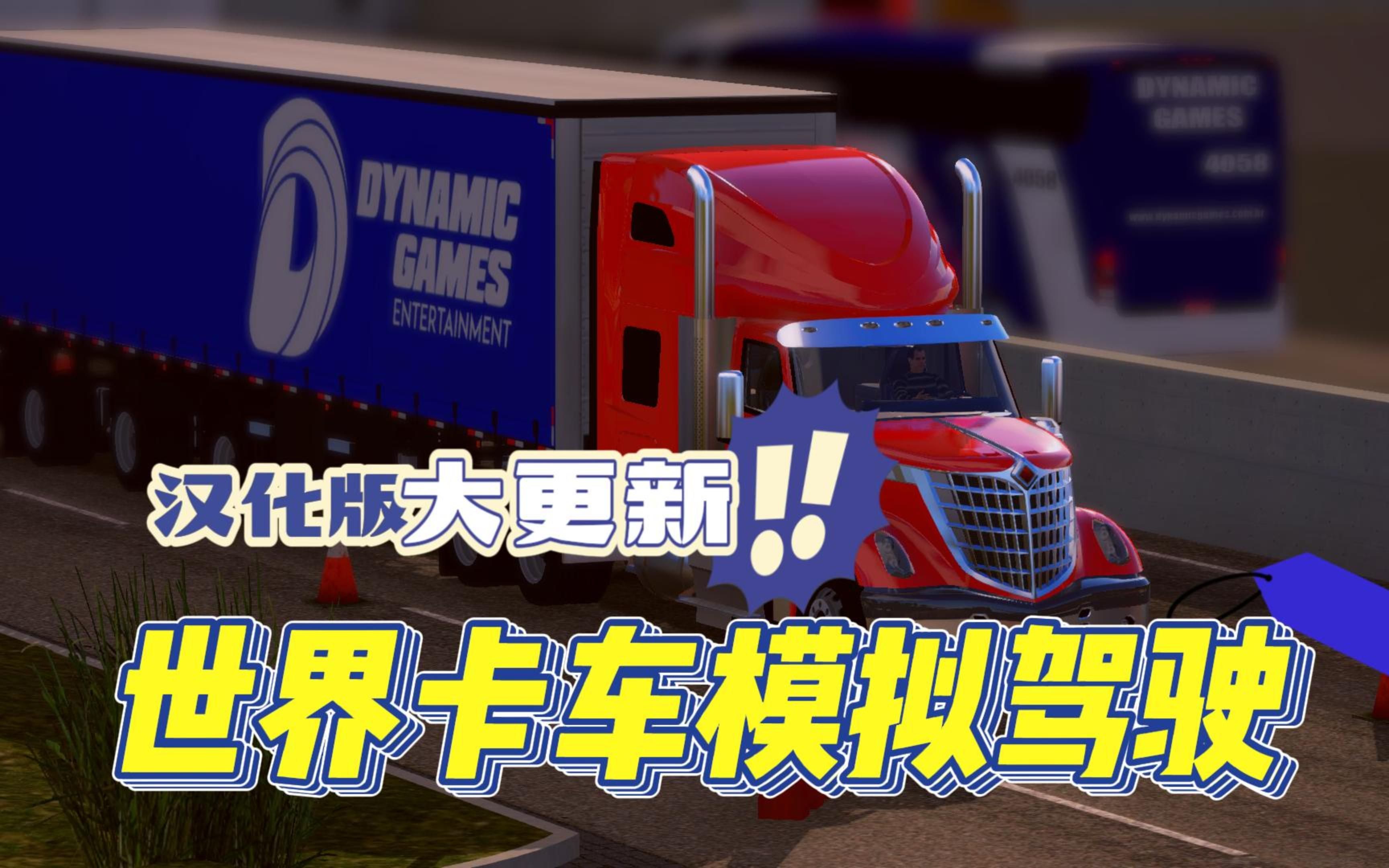 《世界卡车驾驶模拟器 (汉化版)》v1,385大更新