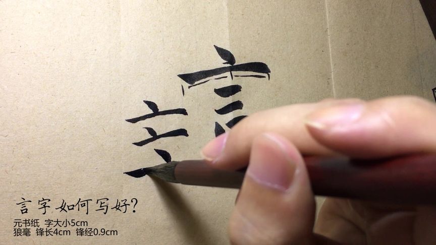 书法言字的写法,详细解说