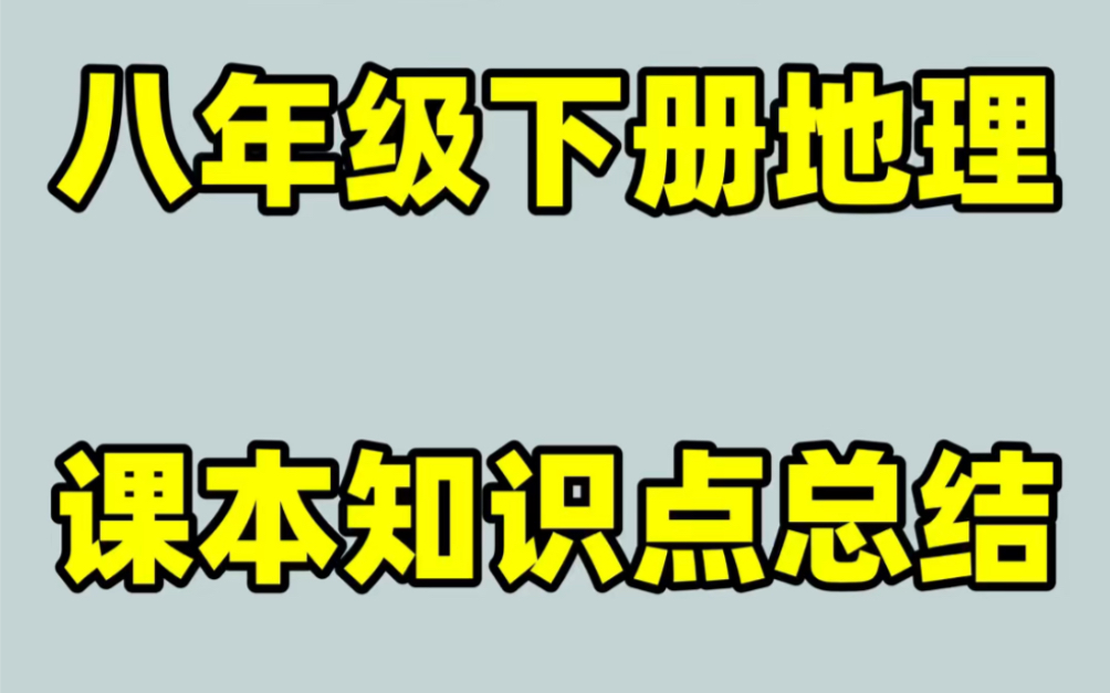 湘教版初二八年级下册地理课本知识点总结#初中#八年级#初中地理#...