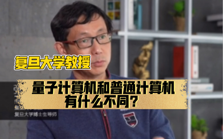 量子计算机和普通计算机有什么不同,复旦大学教授给你答案!