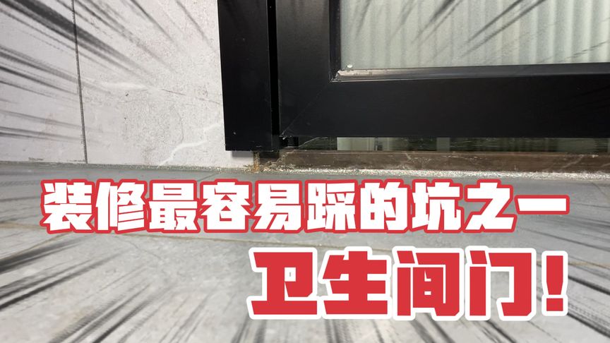 卫生间门用什么形式的。提前设计好,避免踩坑!