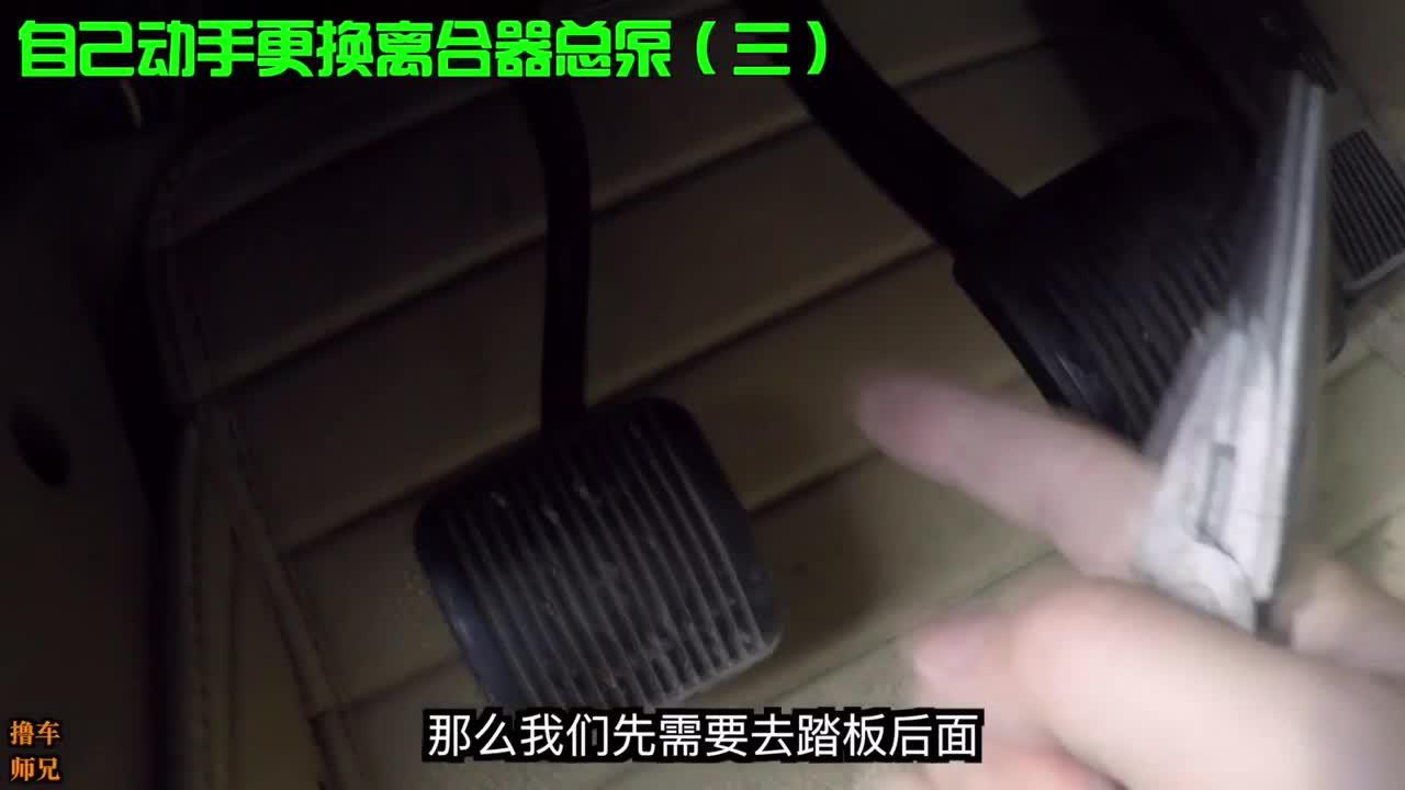自己动手如何!更换离合器总泵(三)
