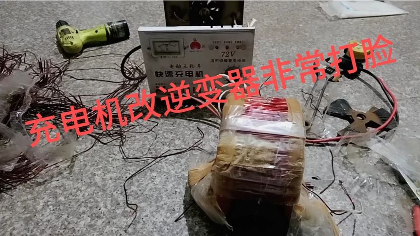 电动三轮车水电池充电机改工频逆变器,事实上,非常打脸