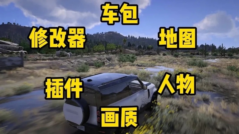 安装了大量模组的GTA移动硬盘你确定不想体验下吗 #gtamod整合