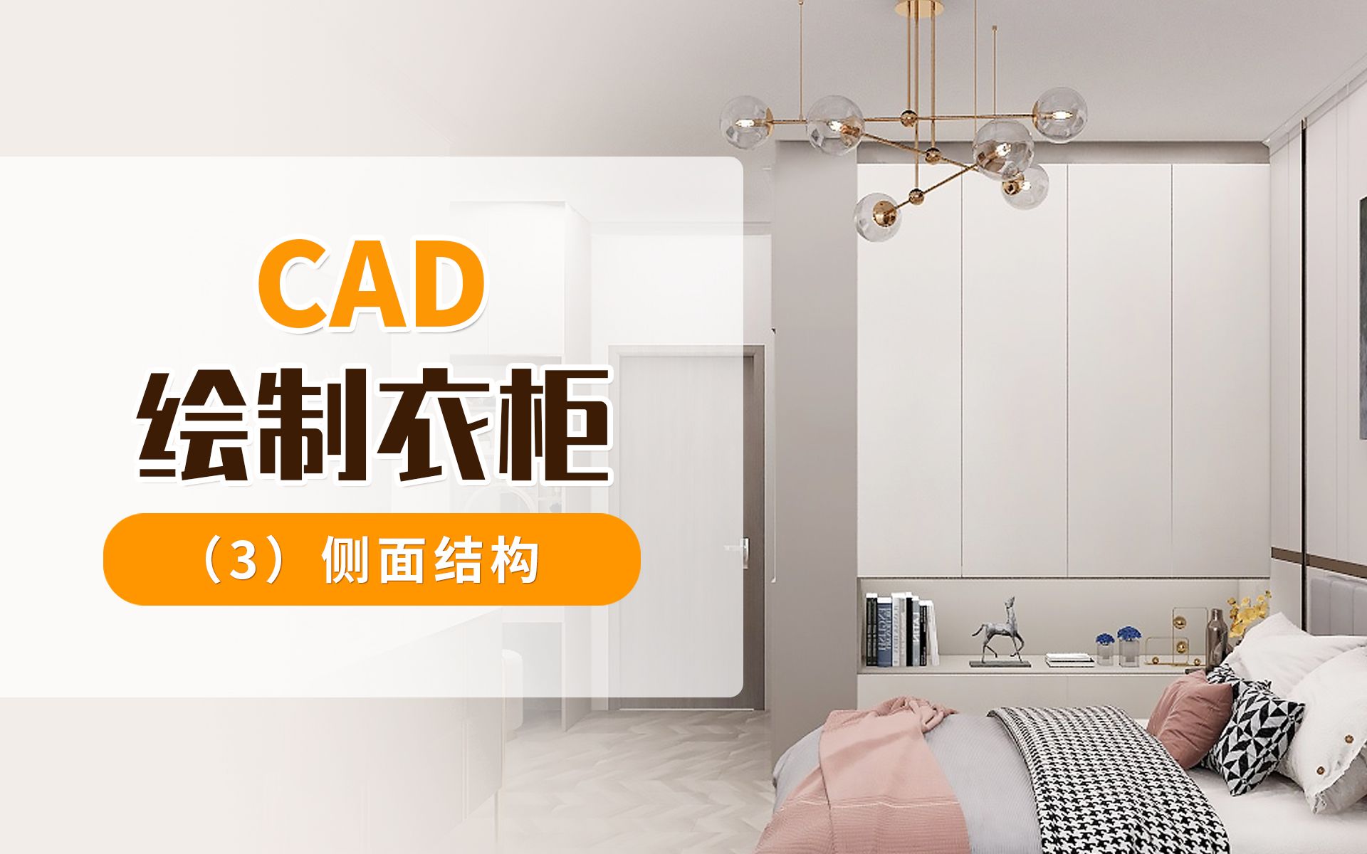 CAD绘制定制衣柜(3)侧面结构与整体,沈阳室内设计培训讲师边讲解并...
