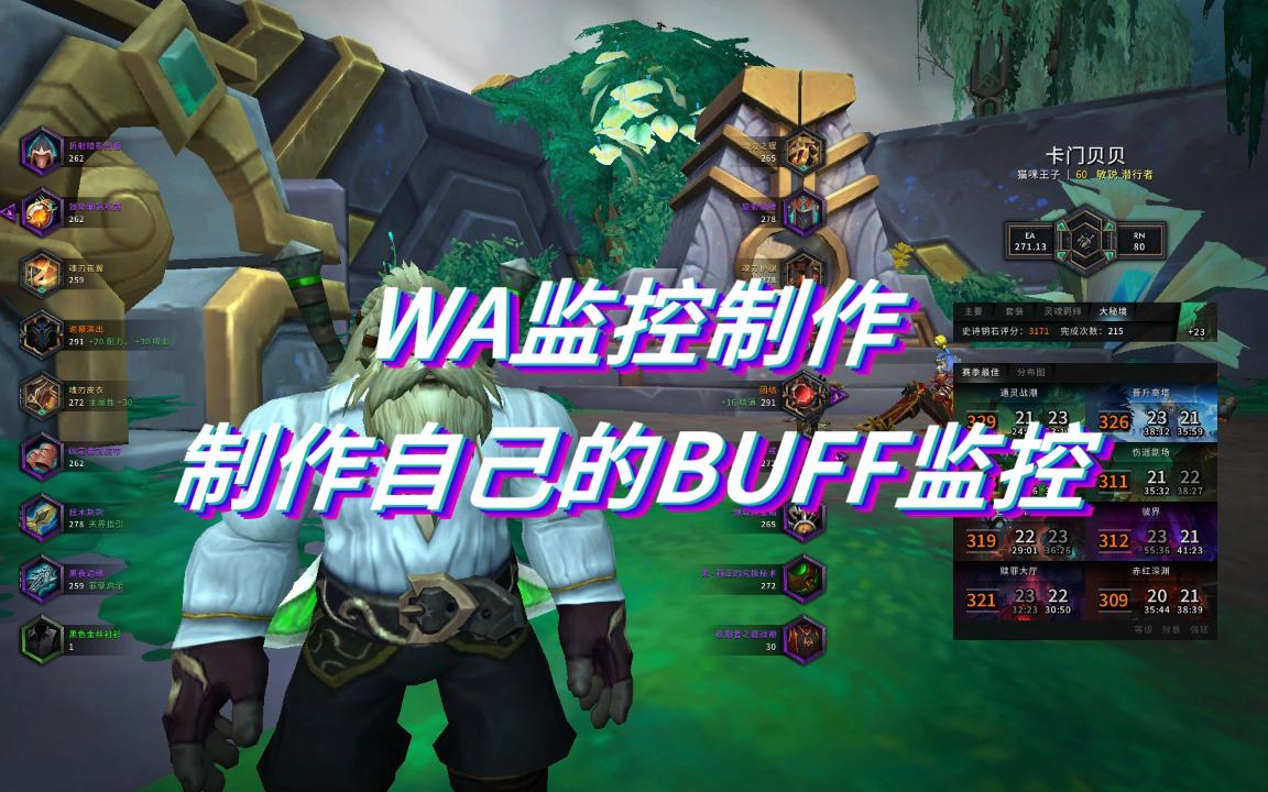 wa监控制作-制作自己的BUFF监控_哔哩哔哩bilibili_魔兽世界