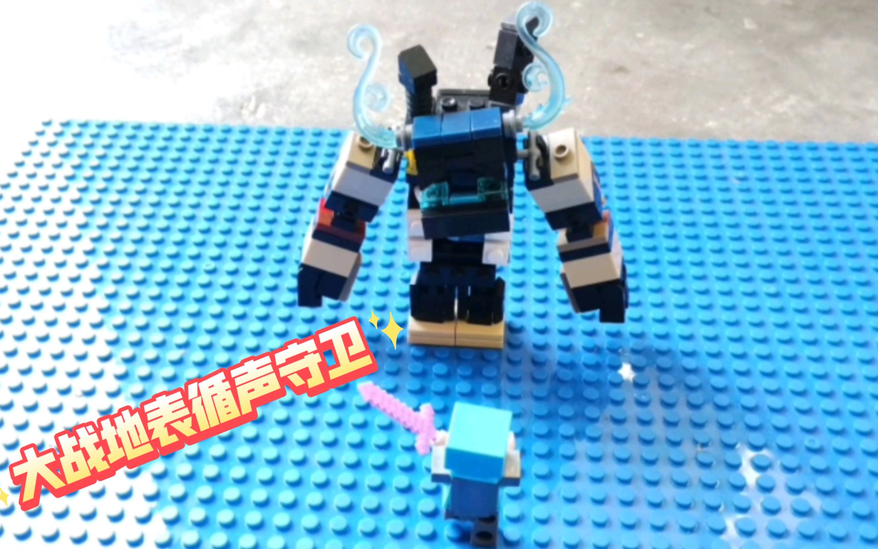 积木我的世界定格动画《大战地表循声守卫(监守者)》