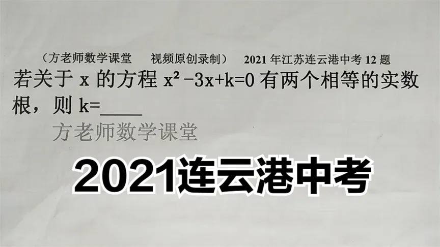 九年级数学:一元二次方程有两个相等的实数根,怎么求k的值?