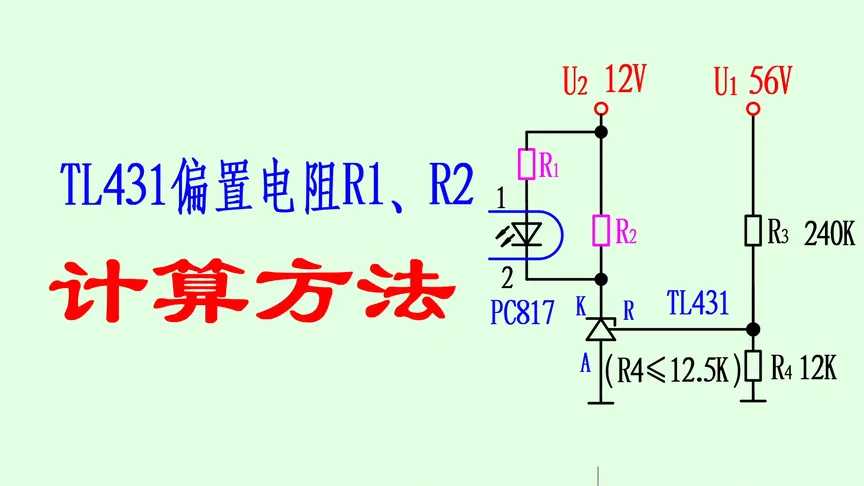 TL431+PC817电路偏置电阻计算
