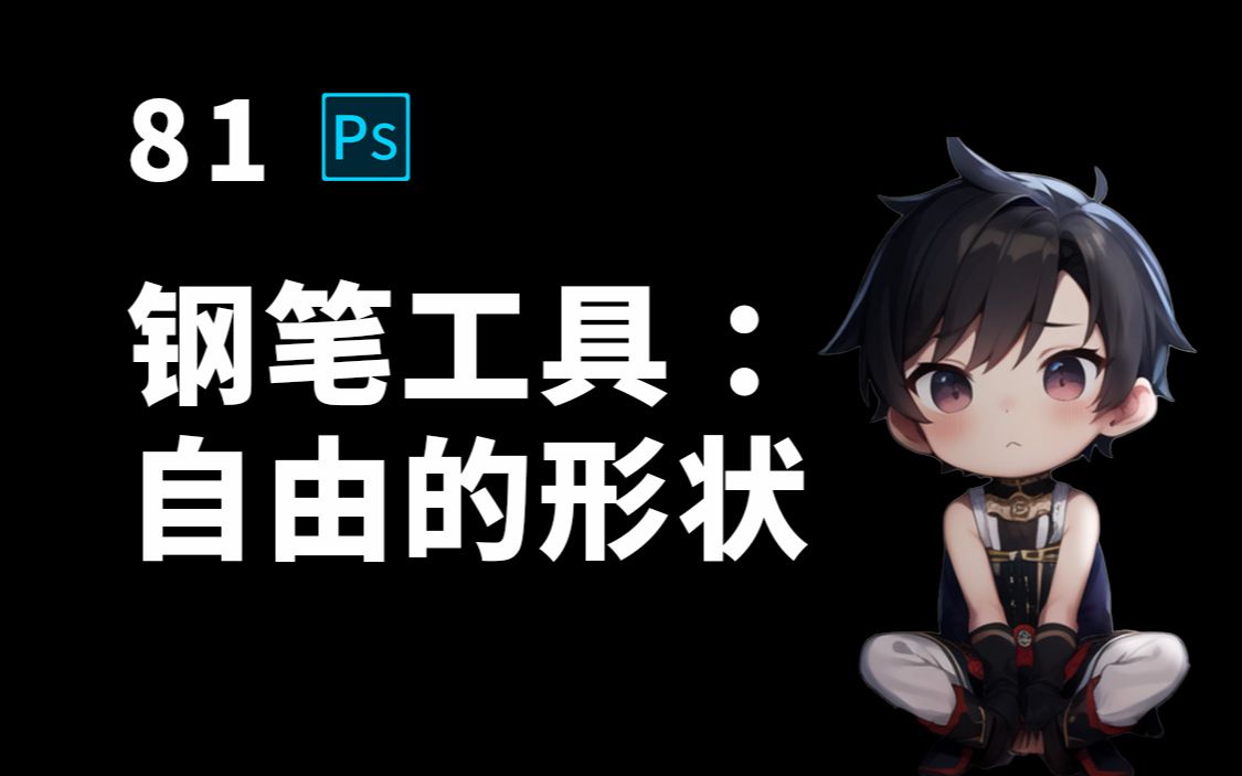 PS免费系统教学 81 钢笔工具-进阶:自由的形状