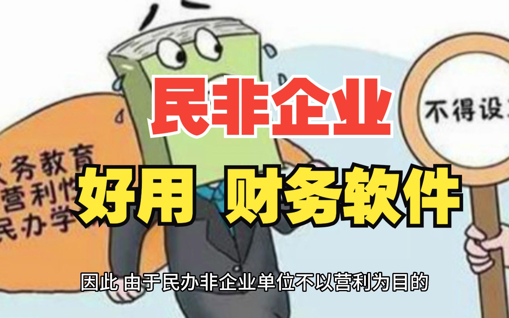 民非企业会计做账 简单好用财务软件