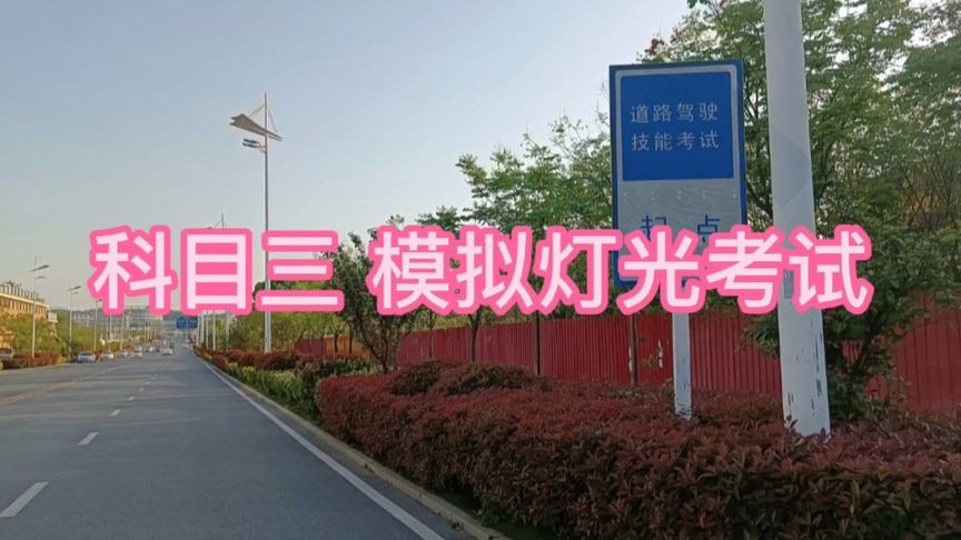 科目三 自动档模拟灯光考试