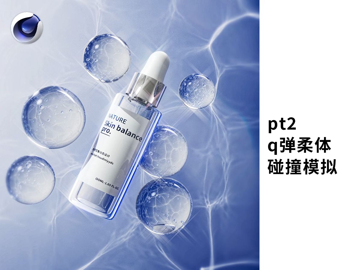 C4D教程 精华瓶Q弹小球碰撞 pt2 柔体模拟