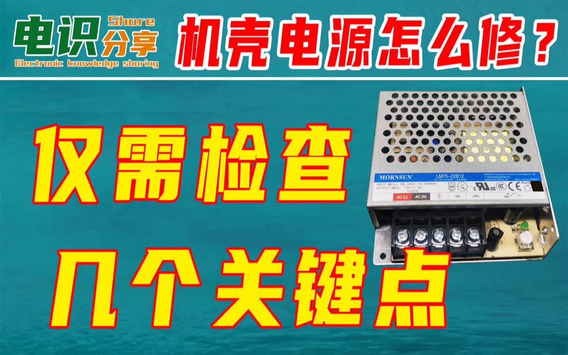 一个开关电源坏了,通常需要测量几个关键点来诊断,那么,这几个关键点...