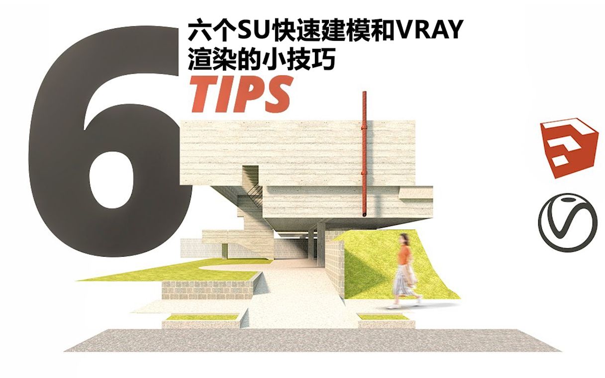 六个SU快速建模和VRAY渲染的小技巧