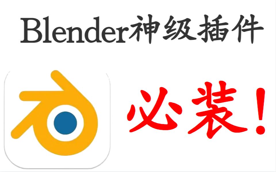 10款Blender神级插件,必装!
