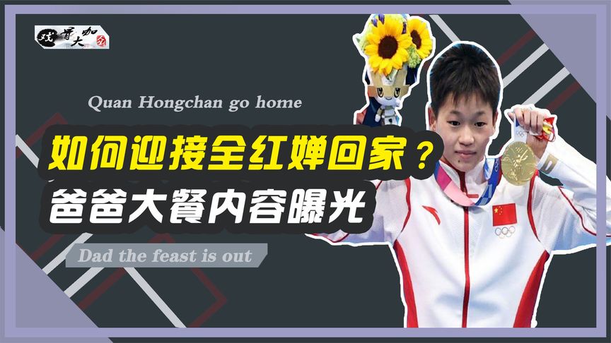如何迎接全红婵回家?