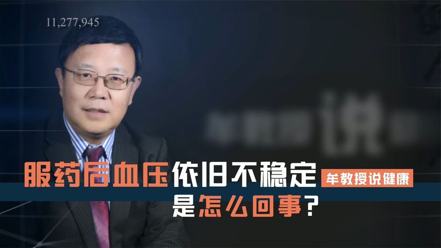 服药后血压依旧不稳定是怎么回事?