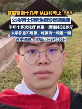 23岁博士研究生确诊胃癌晚期(红星新闻) #热点 #热点新闻事件 #健康...