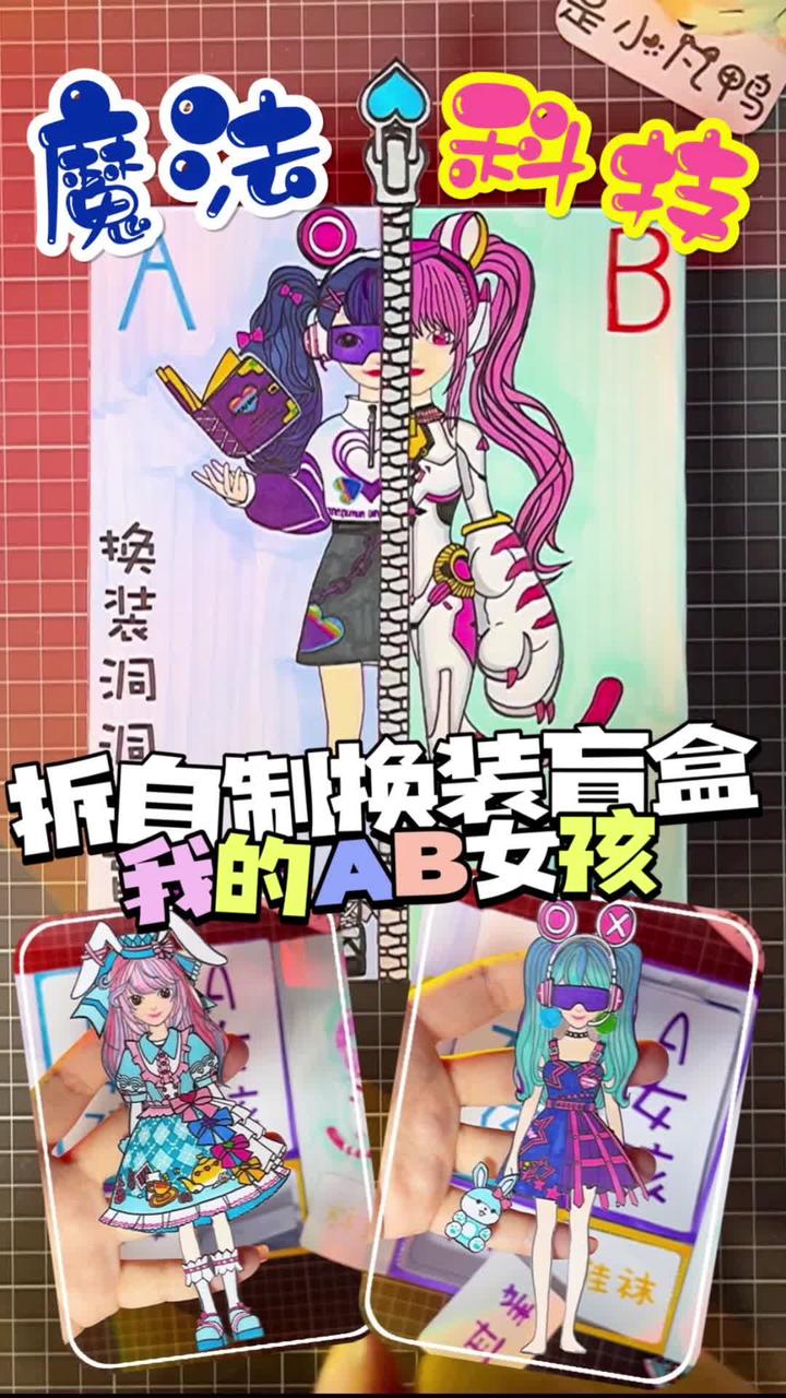 拆自制洞洞乐换装盲盒,我的AB女孩之魔法与科技系列