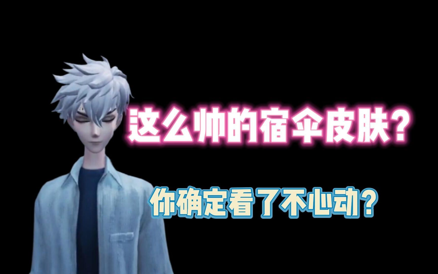 第五人格:这么帅的宿伞皮肤?你确定看了不心动?