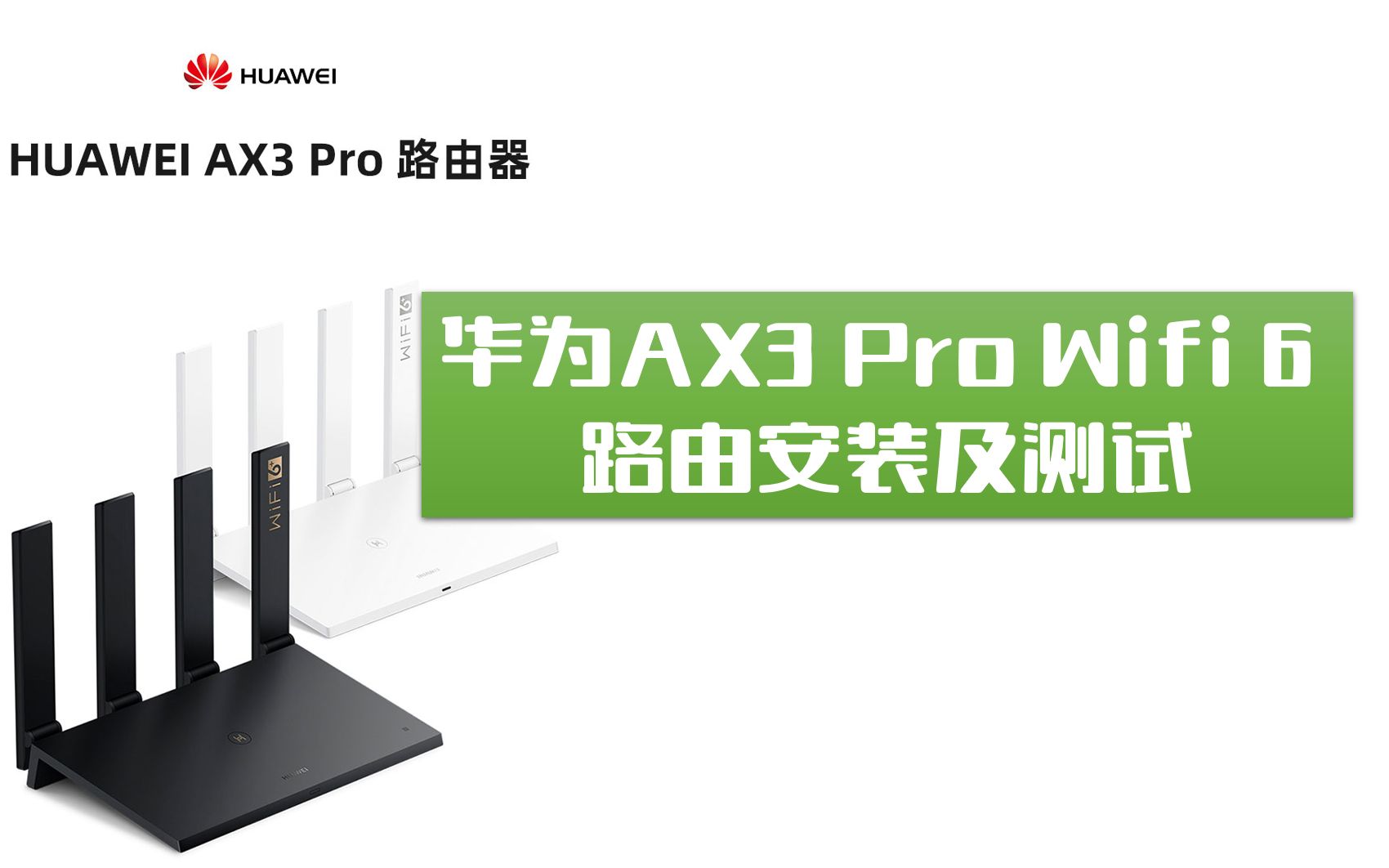【WIFI 6 路由】华为AX3 pro安装与尝鲜!