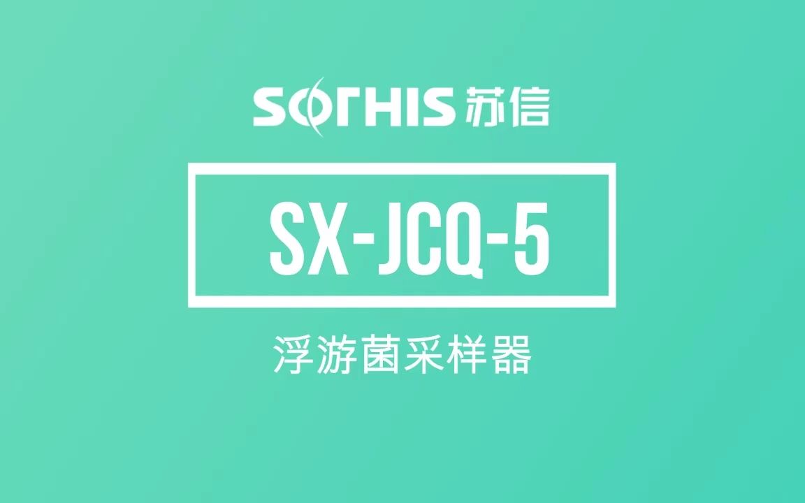 JCQ-5浮游菌采样器