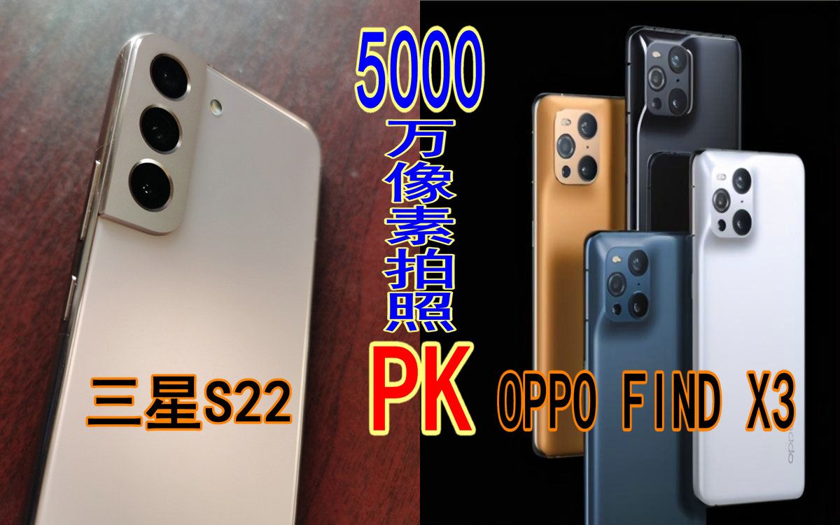 三星S22,拍照对比OPPO FIND X3,5000万像素GN5/IMX766
