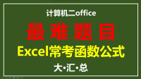 计算机二级office:Excel常考函数公式大汇总
