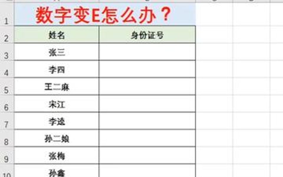 数字变E怎么办?你现在会了吗?