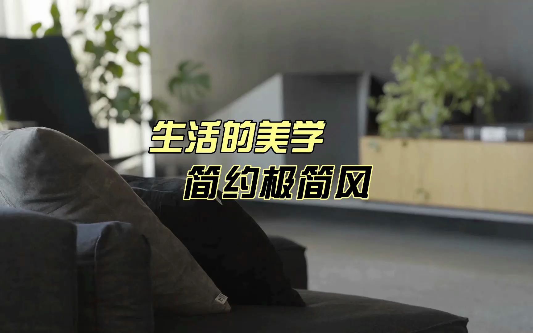 极简主义丨简约灵活生活家