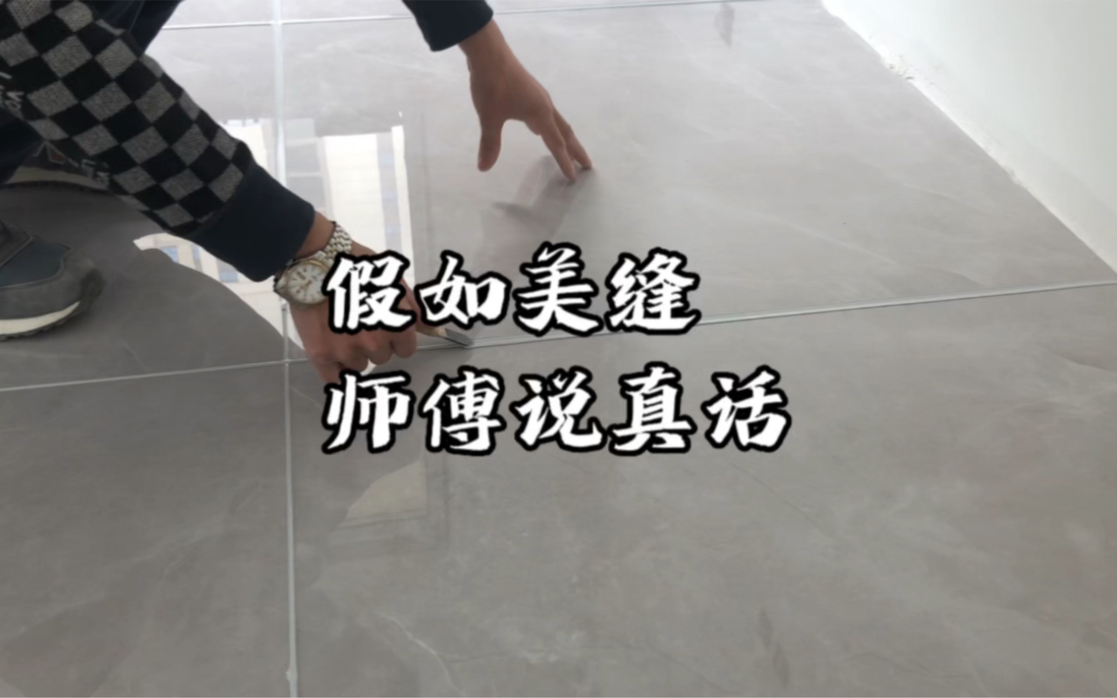 假如美缝师傅说真话