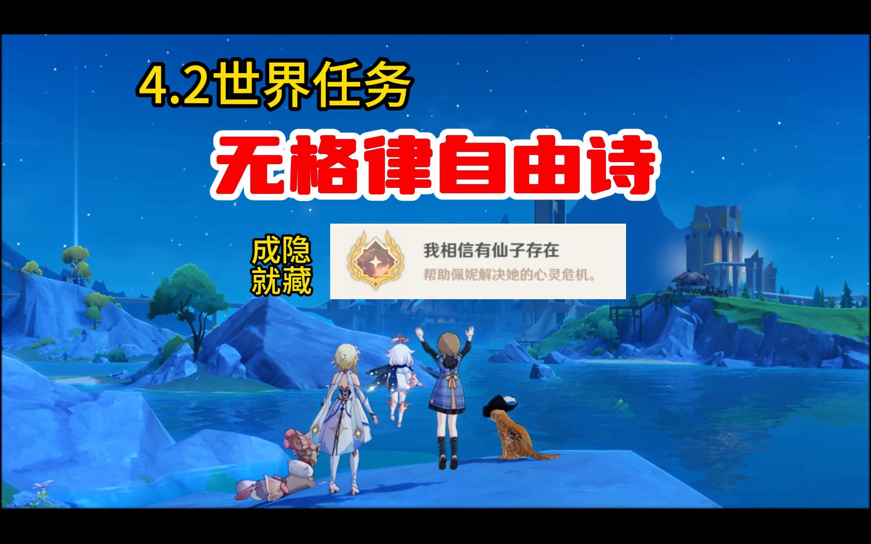 【原神】攻略 世界任务 无格律自由诗 救出捣蛋鬼 穿靴子的猫 戴帽子...