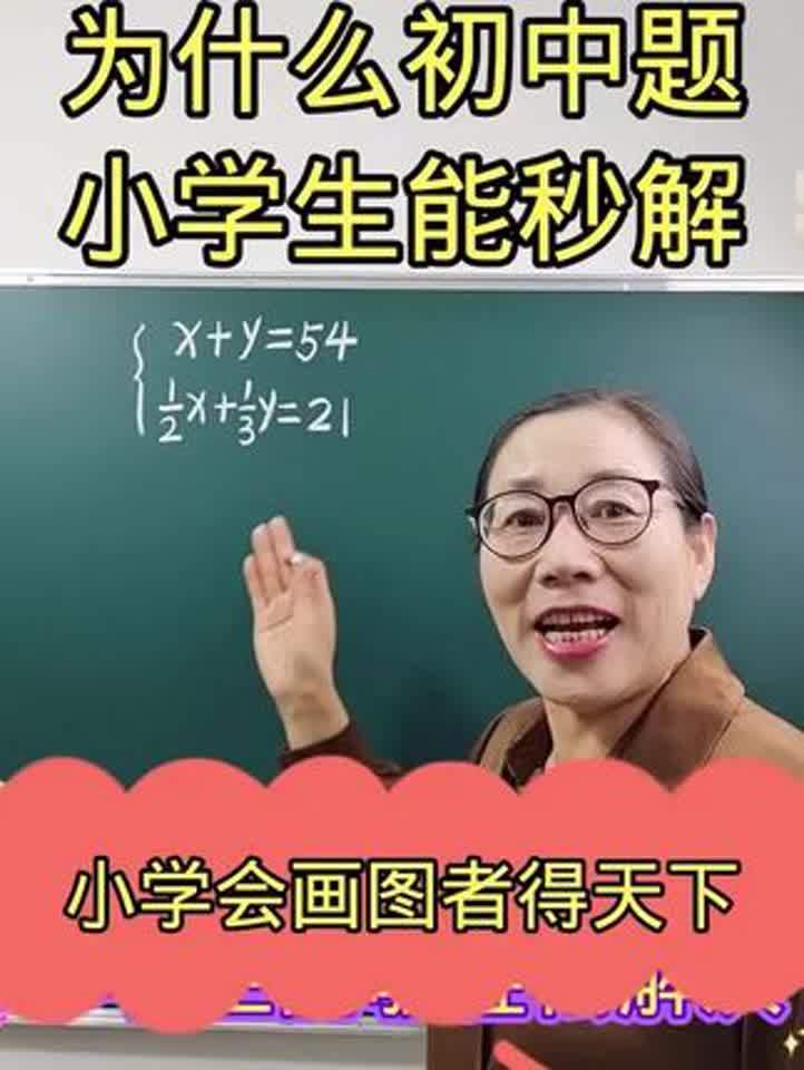 画图法是把抽象的问题形象化,孩子更好理解 #数学思维 #小学数学 #...