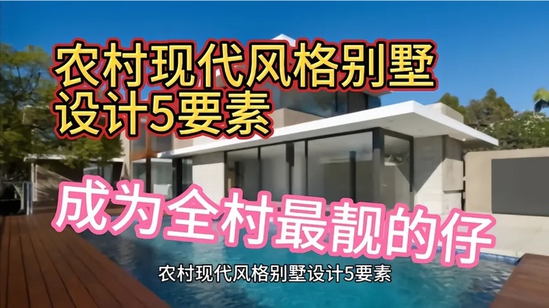 农村现代风格别墅设计5要素,自主设计,成为全村最靓的仔